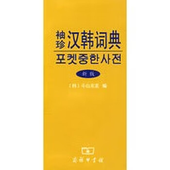 袖珍汉韩词典 （韩）斗山东亚