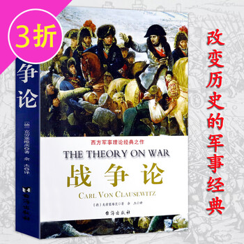 【3折】克劳塞维茨著西方军事理论著作 战争论 定价29.8