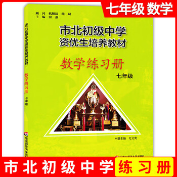 市北初级中学资优生培养教材七年级上下册小升初中笔记初中数学练习册华东师范大学市北四色书7年级上下册