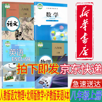 【深圳用】2022新华书店正版初中8八年级上册人教版语文物理+北师大数学+沪教版英语全套4本课本初二上册人教版语文物理+北师大数学+沪教版英语课本全套4本教材课本教科书