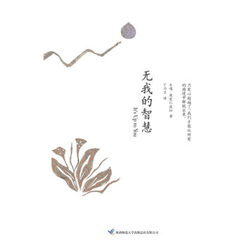 【新华书店 正版书籍】无我的智慧吉噶·康楚仁波切著陕西师范大学出版社 正版图书绘本