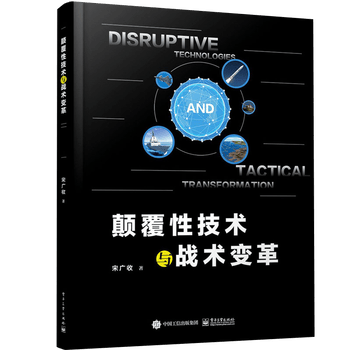颠覆性技术与战术变革 宋广收 电子工业出版社