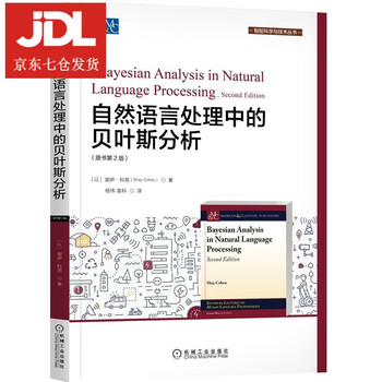 自然语言处理中的贝叶斯分析 谢伊·科恩(ShayCohen) 9787111669579