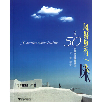 风景里有一张床(中国50家最浪漫精品酒店)