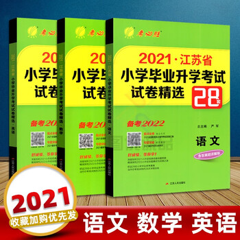 备考2022春雨教育小学毕业升学考试试卷精编28套江苏十三大市小升初试卷语文数学英语2021年真题卷 备考2022小学生毕业升学考试试卷精编语数英全3册