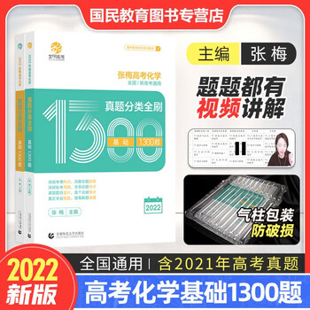 2022张梅高考化学真题分类全刷基础1300题 新高考真题全刷化学基础1300题 育甲高考张梅化学全国卷十年高考真题分类训练高中理科复习资料书