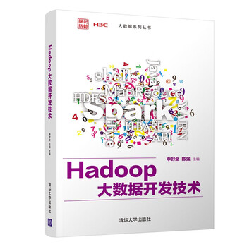 Hadoop大数据开发技术（大数据系列丛书）