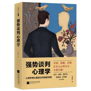 强势谈判心理学