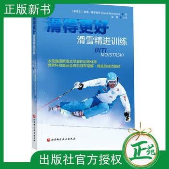 【2021新书】滑得更好 滑雪精进训练 桑迪穆罗维茨 有效提高双板滑雪技能训练体系 科学制订滑雪教学