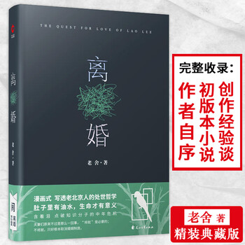 【包邮】老舍小说作品：离婚（精装）