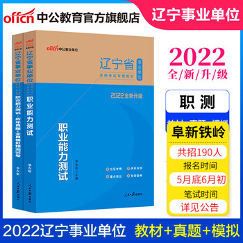 中公教育2022辽宁省事业单位考试用书事业编真题试卷教材：职业能力测验（教材+历年真题全真模拟）2本套丹东等