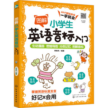 图解小学生英语音标入门