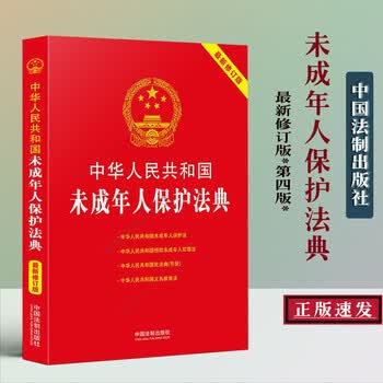 正版2021年中华人民共和国未成年人保护法典法律法规预防未成年犯法民法典义务教育法相关法条修订版