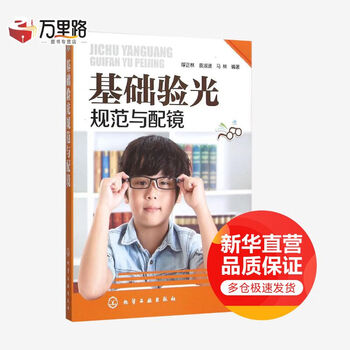 基础验光规范与配镜