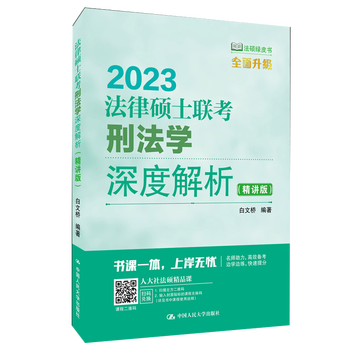 2023年法律硕士联考刑法学深度解析（精讲版）白文桥 /中国人民大学出版社