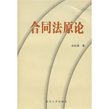 合同法原论【正版图书】