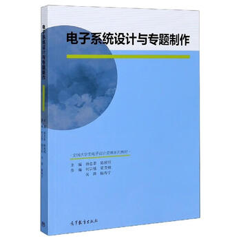 包邮  电子系统设计与专题制作    高等教育出版社