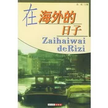 在海外的日子【保证正版】