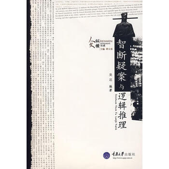 智断疑案与逻辑推理