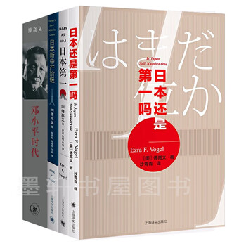 高义作品系列（套装共4册）：日本新中产阶级+日本还是第一吗+日本第一+邓小平时代  三联，上海译文