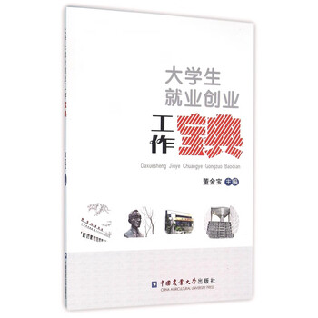 大学生就业创业工作宝典