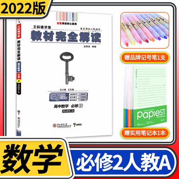 【老教材】2022王后雄学案教材完全解读高中高一教材同步课堂解读全解学习练习册中学教辅资料书小熊图书 数学2必修二人教A版