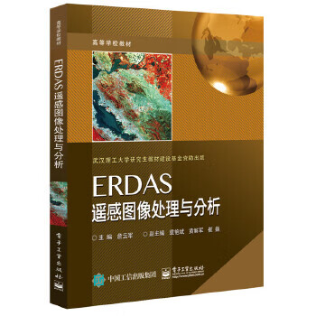 ERDAS遥感图像处理与分析【正版图书】