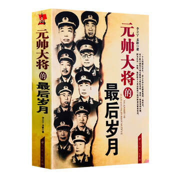 元帅大将的最后岁月朱德彭德怀刘伯承贺龙陈毅罗荣桓徐向前叶剑英粟裕徐海东黄克诚陈赓谭政肖劲光张云 元帅的最后岁月单本