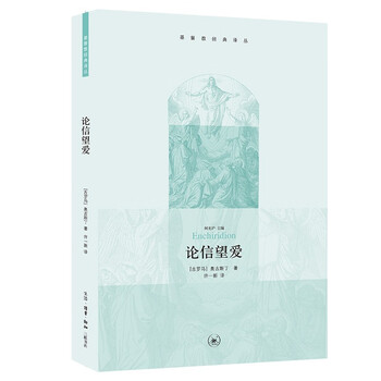 论信望爱 基督教经典译丛