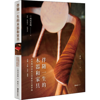 伴随一生的木器和家具 图书