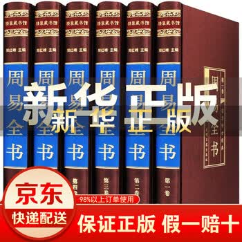 【完整无删减】周易全书 易经全书 皮面烫金精装版原文译注白话版 图解易经全书入门中国哲学全书籍 周易全书【绸面精装6册】