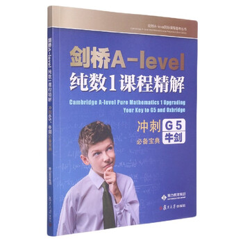 剑桥A-level纯数1课程精解(冲刺G5牛剑必备