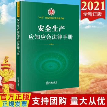 现货2021 安全生产应知应会法律手册 法律出版社