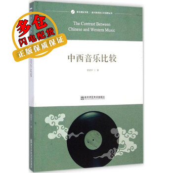 中西音乐比较 管建华 著 著 才艺培养 WX
