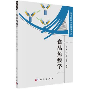 食品免疫学/胥传来,匡华,徐丽广