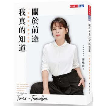 预售 陈瑰莺 关于前途，我真的知道：21个练，升职不踩雷 天下文化
