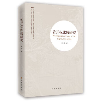 公开权比较研究