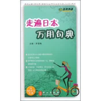 走遍日本万用句典 罗雪梅 著