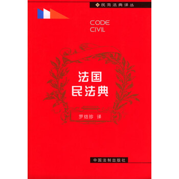 民商法典译丛-法国民法典【正版图书】
