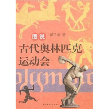 图说古代奥林匹克运动会 崔乐泉