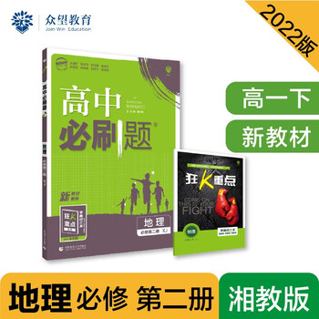 高中必刷题高一下 地理 必修 第二册 XJ湘教版 2022（新教材）理想树