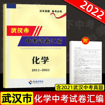 武汉市中考试卷汇编化学历年真题试题资料中考指南九年级初三总复习含参考答案2011-2021年