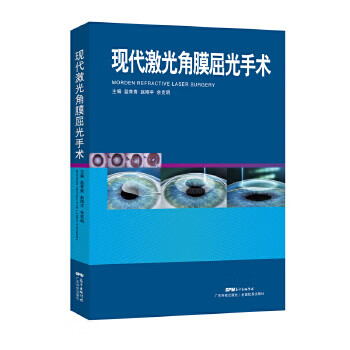 现代激光角膜屈光手术【正版图书】