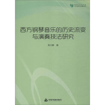 西方钢琴音乐的历史流变与演奏技法研究