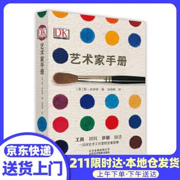 DK 艺术家手册 ［英］雷史密斯 北京美术摄影出版社
