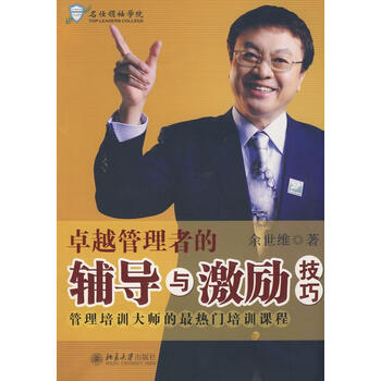 卓越管理者的辅导与激励技巧