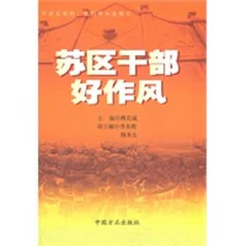 苏区干部好作风【正版图书】