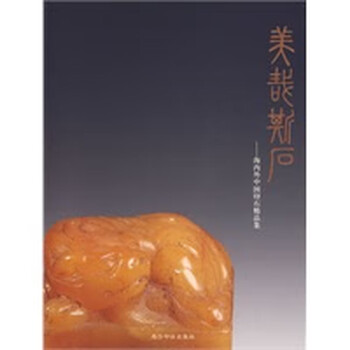 美哉斯石——海内外中国印石精品集【正版图书】