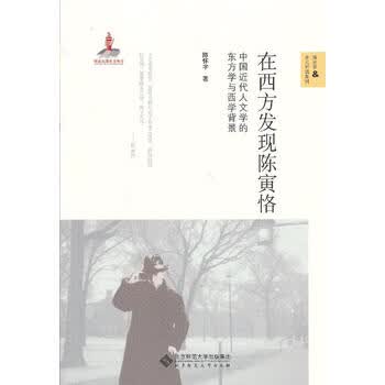 在西方发现陈寅恪