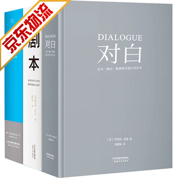 【系列自选】电影影视艺术书籍 经典电影入门书 故事+剧本+对白(套装共3册)